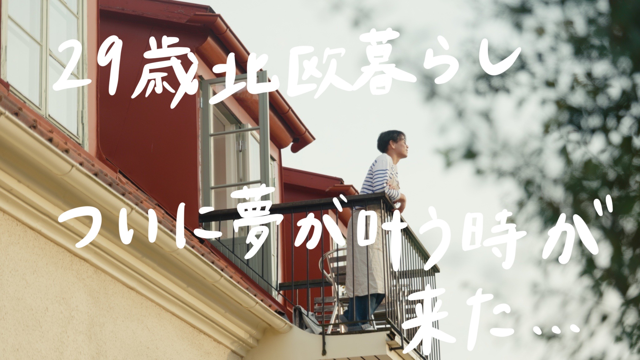 僕は暮らすように旅をする【スウェーデン紀行】7 | TAKASU TILE